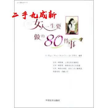 女人一生要做的80件事 王星凡 著 中国言实出版社 9787801287045