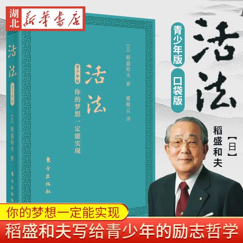 活法(青少年版):你的梦想一定能实现(口袋版)