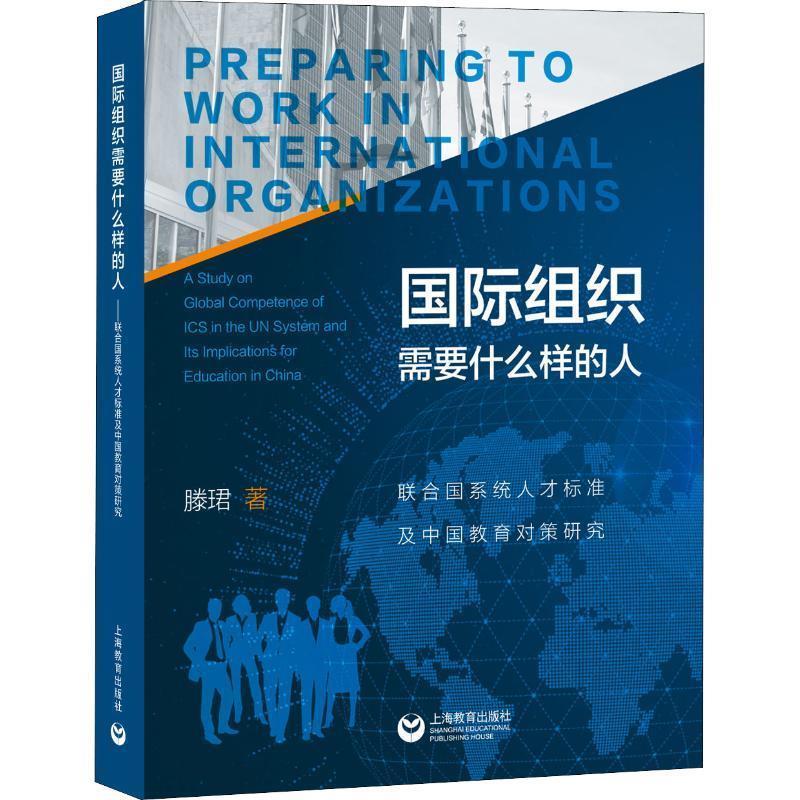 国际组织需要什么样的人： 联合国系统人才标准及中国教育对策研究 滕珺 上海教育出版社