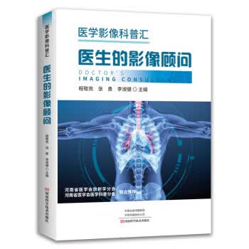 医生的影像顾问：医学影像科普汇 程敬亮,张勇,李淑健 著 河南科学技术出版社