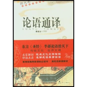 论语通译 张葆全 著