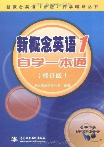 新概念英语1自学一本通