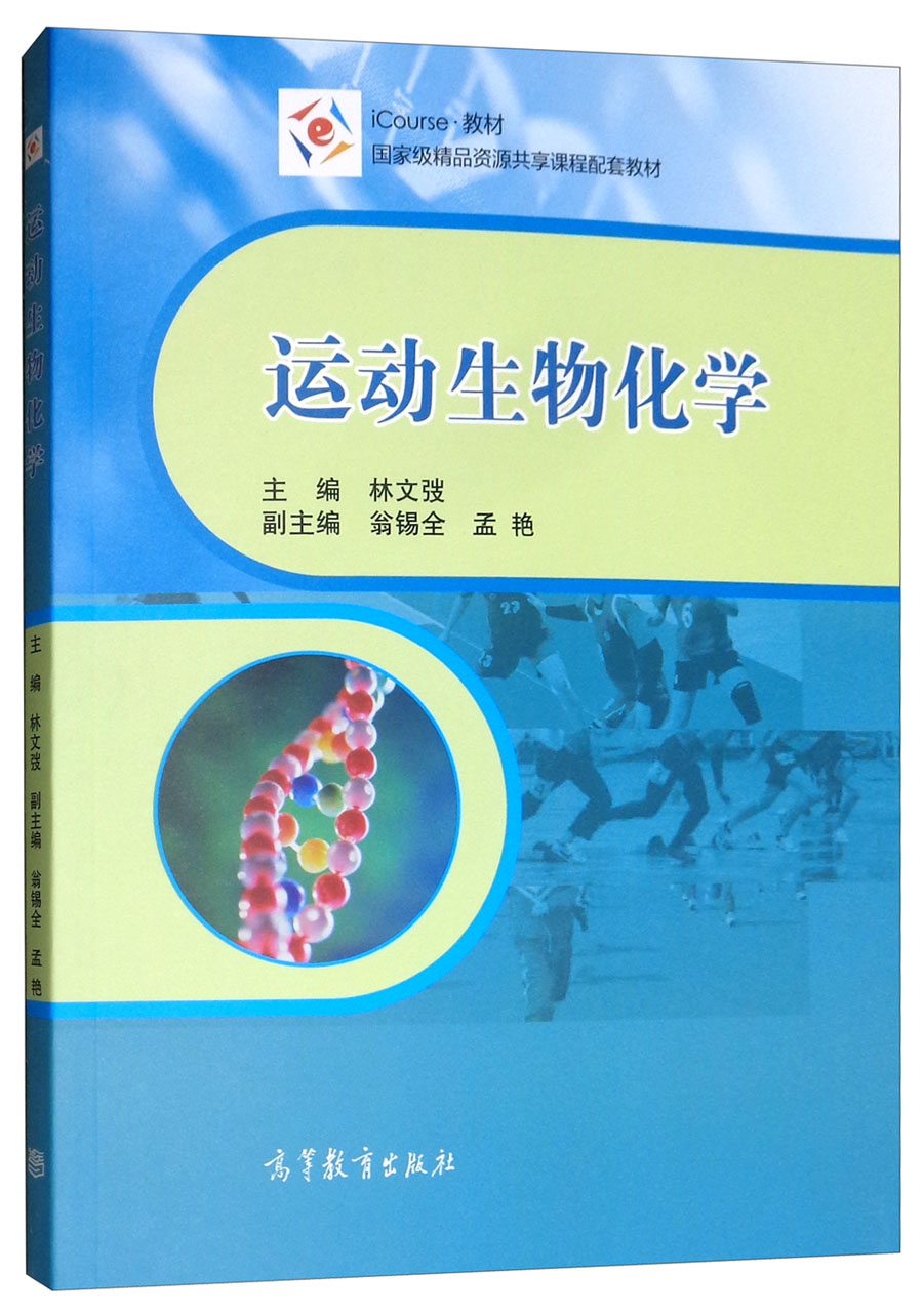 运动生物化学