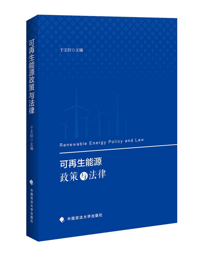 可再生能源政策与法律
