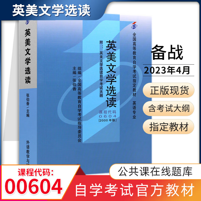 自考教材 00604英美文学选读 自学考试教材 0604张伯香 外研社