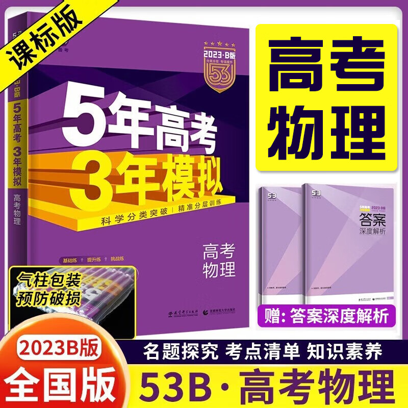 2023B版 53五三高考物理b版 5年高考3年模拟高中物理高考总复习全国卷高考物理