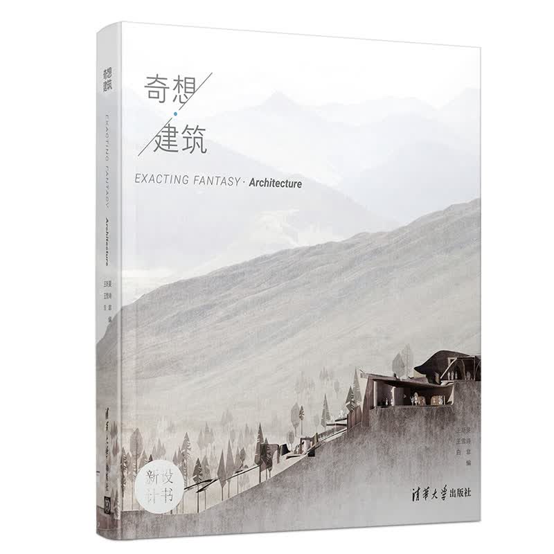 奇想·建筑（新设计书）