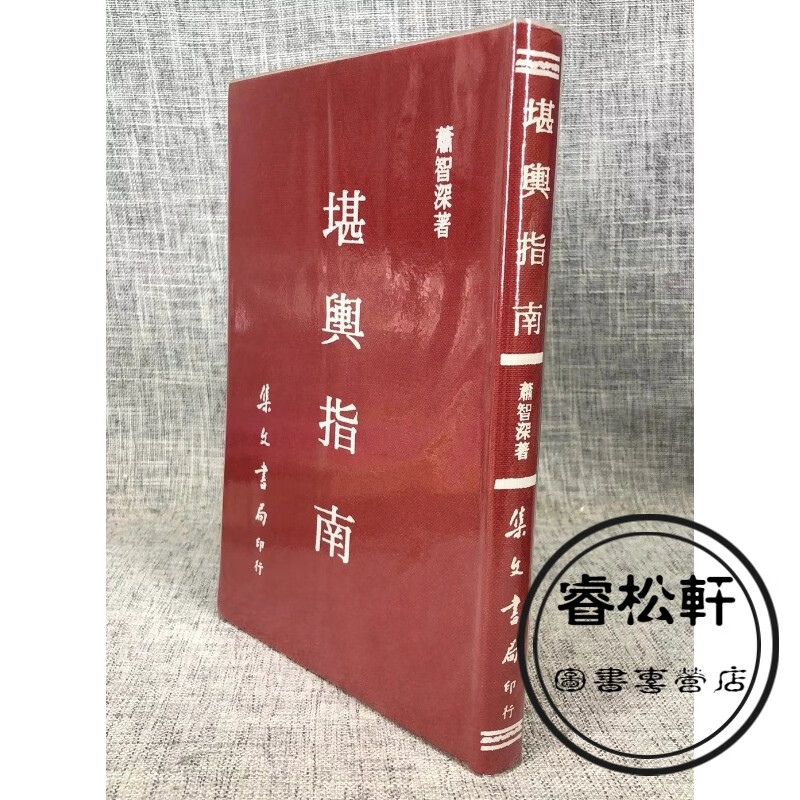 ：堪舆指南 萧智深 集文