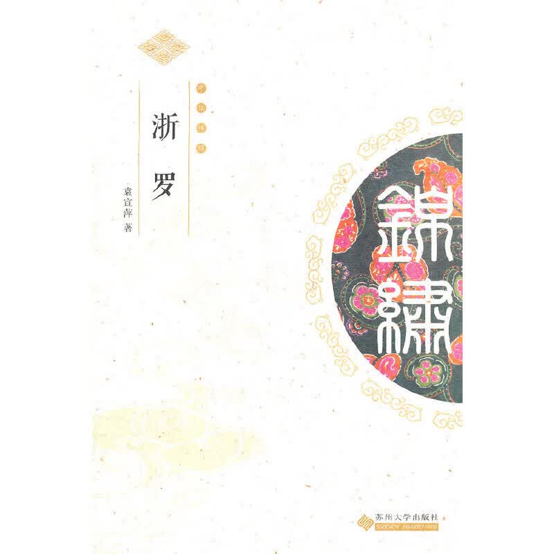 【现货】中华锦绣丛书--浙罗