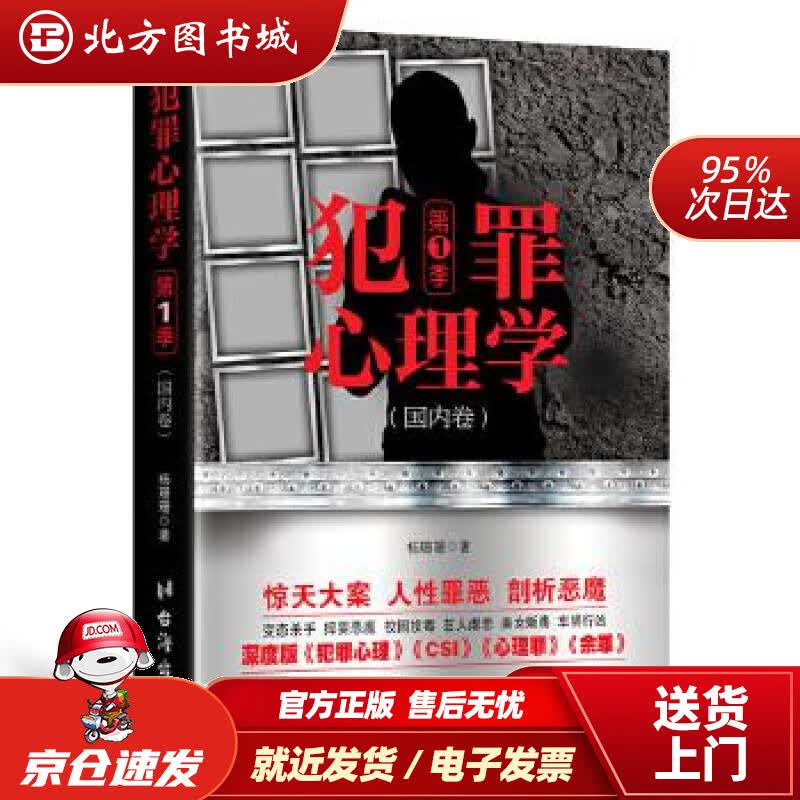 【现货】犯罪心理学.季杨珊珊台海出版社 北方图书城