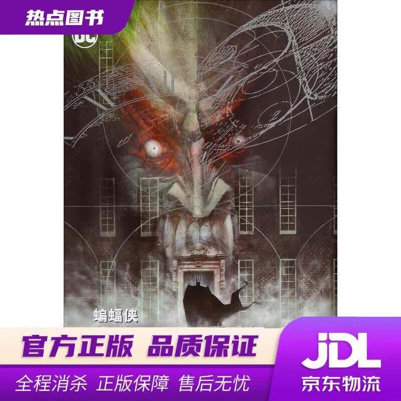 蝙蝠侠:阿克汉姆疯人院 (英)格兰特·莫里森(Grant Morrison) 世界图书出版公司