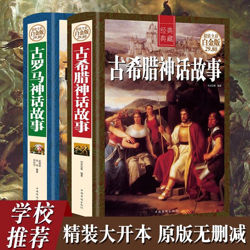 精装彩图全2册 古罗马神话故事+古希腊神话故事大全集西方文化寓言古希腊神话故事与英雄传说民间文学