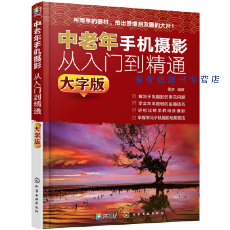 中老年手机摄影从入门到精通（大字版） 雷波【好书，下单速发】