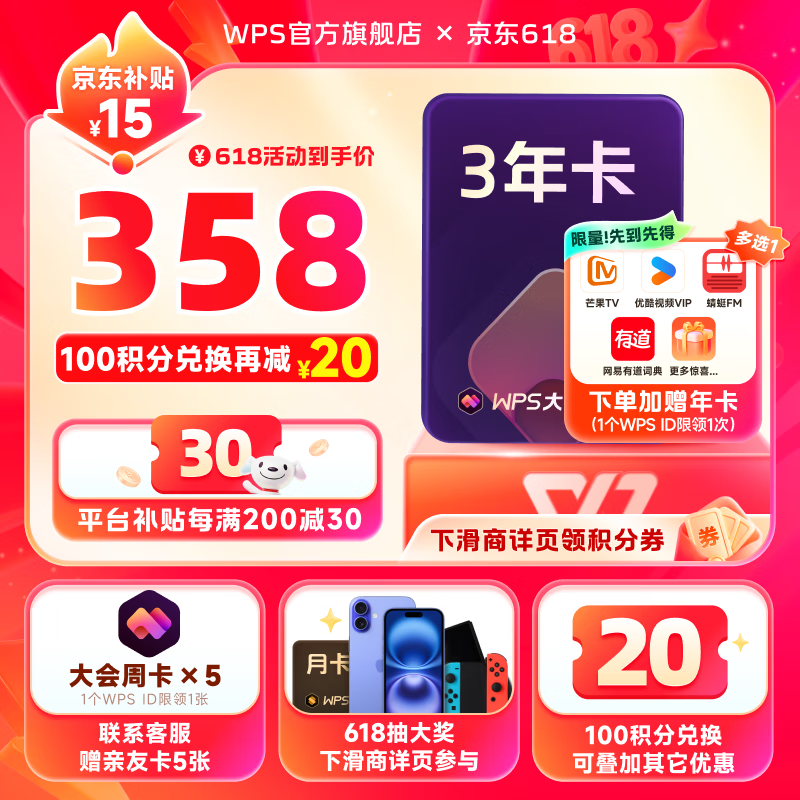 WPS 超级会员 618 再发车：3 元 / 月、37.8 元 / 年官方狂促闭眼囤 - IT之家