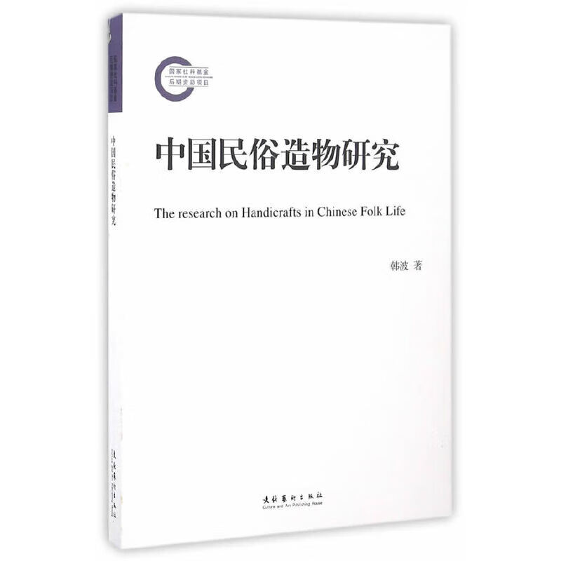 中国民俗造物研究（国家社科基金后期资助项目）