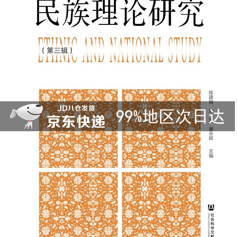 民族理论研究（第三辑）