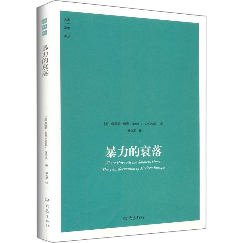暴力的衰落 黄公夏