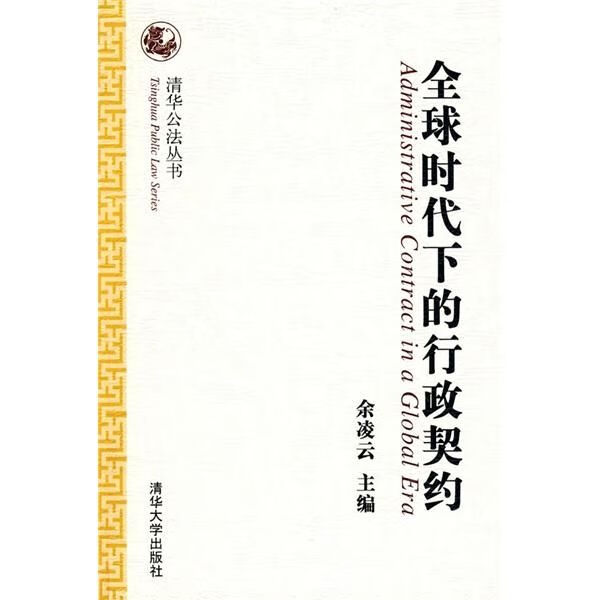 全球时代下的行政契约9787302226918