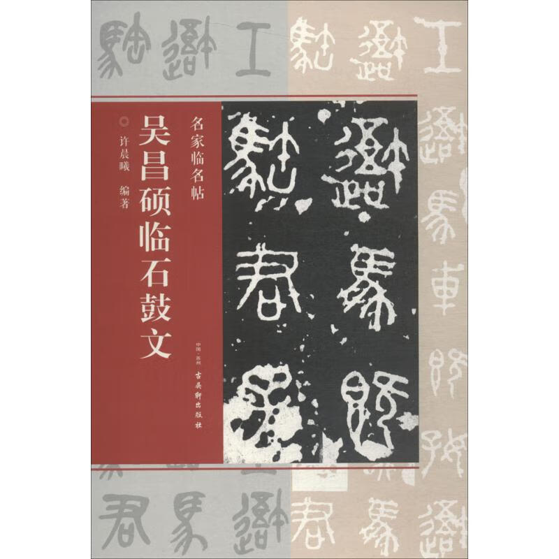 吴昌硕临石鼓文