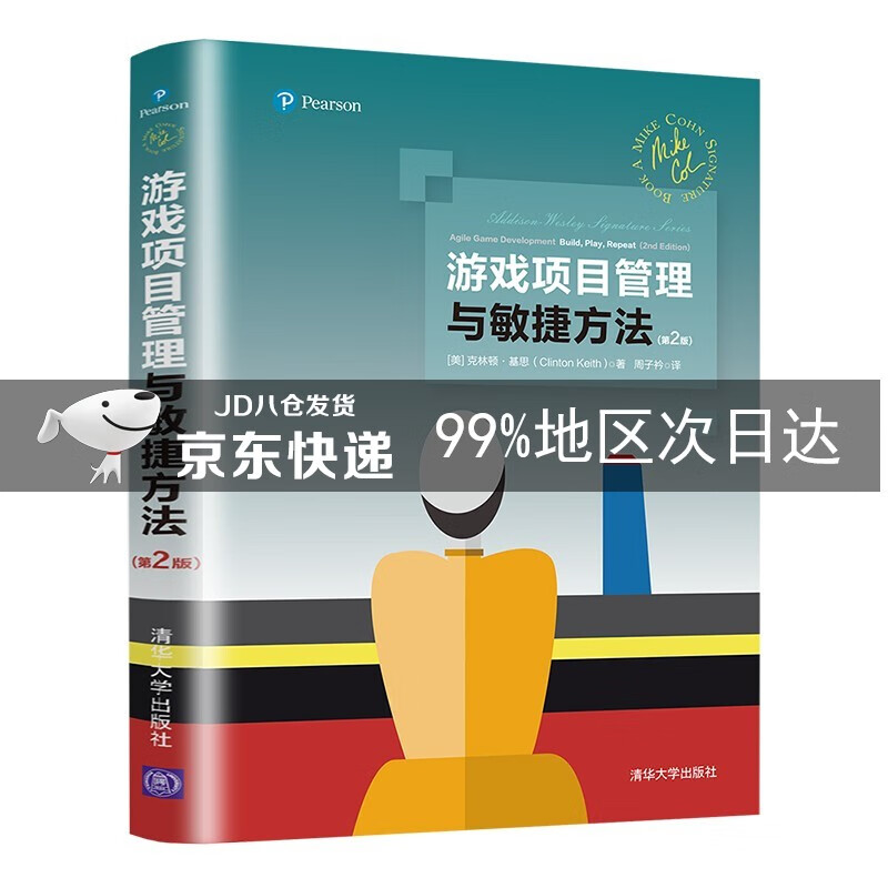 游戏项目管理与敏捷方法（第2版）