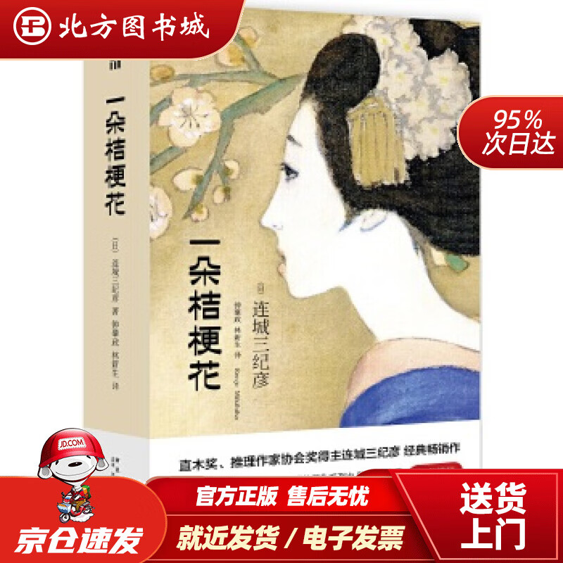 【现货】一朵桔梗花(精装纪念版)连城三纪彦著钟肇政林新生译新星出版社 北方图书城