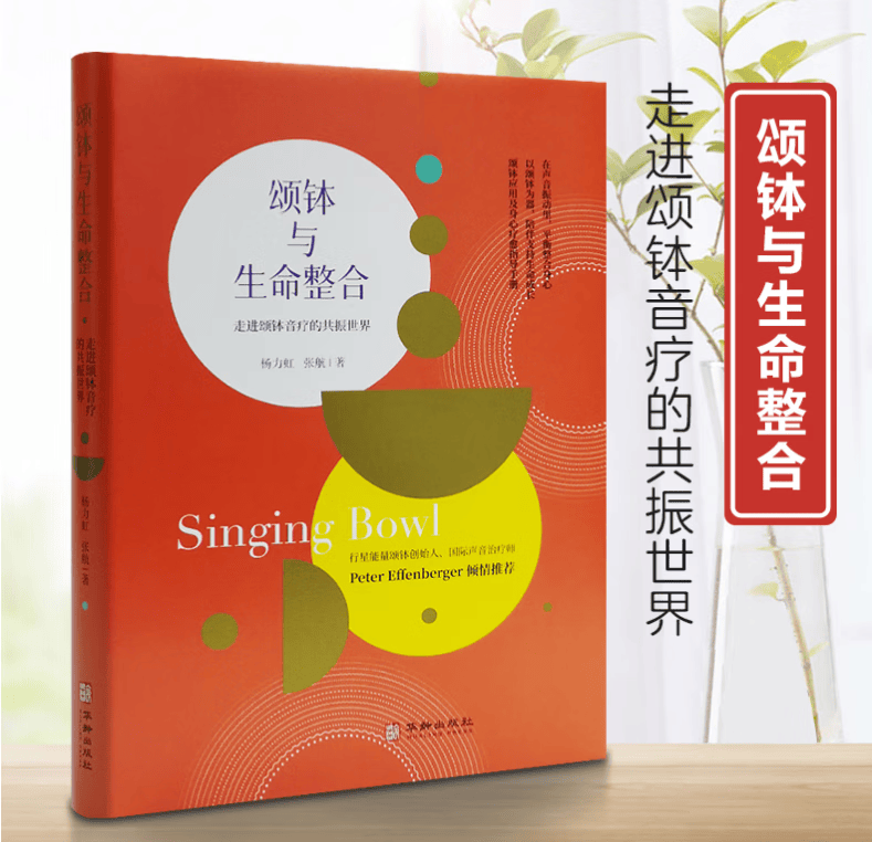 现货 颂钵与生命整合 走进颂钵音疗的共振世界 颂钵疗愈瑜伽冥想在声音的振动里平衡整合身心 杨力虹，张航著 华龄出版社 颂钵与生命整合