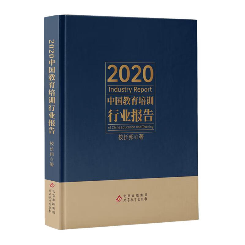 2020中国教育培训行业报告 校长邦