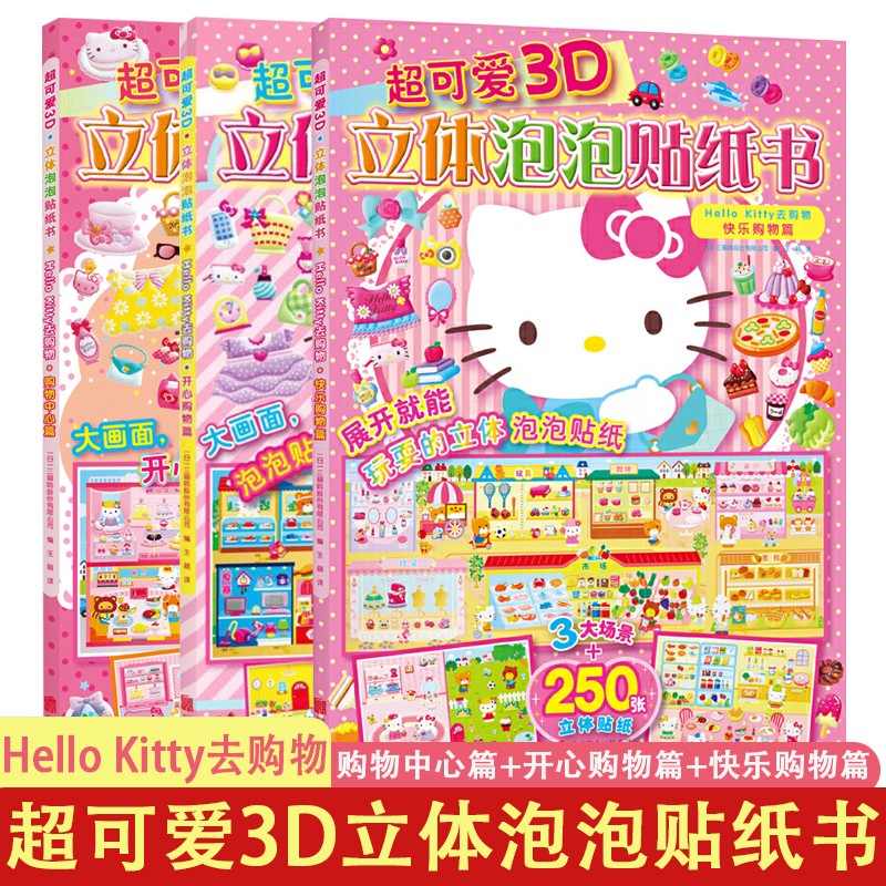 可选 凯蒂猫Hello Kitty和她的小伙伴们+星钻公主涂色书 贴纸游戏书梦幻变装 3-6岁女孩益智游戏成长 立体泡泡贴纸折纸书磁力贴绘本 3D立体泡泡贴纸书【3册】
