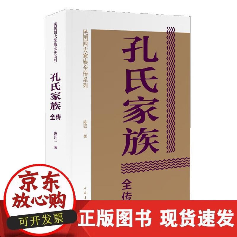 【现货】孔氏家族全传