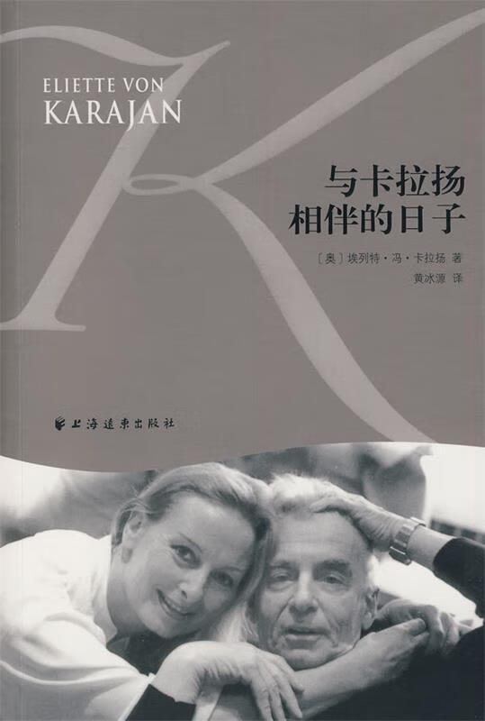 与卡拉扬相伴的日子【好书，下单速发】