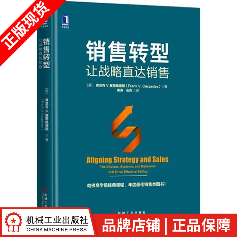 现货包邮 销售转型：让战略直达销售(平装)[图书]|8089548