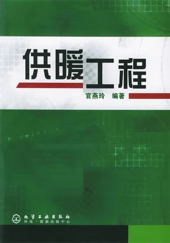 供暖工程 官燕玲 编著