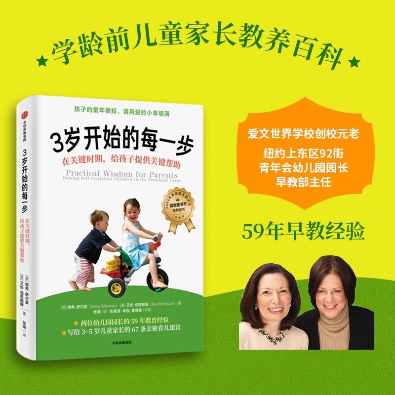 3岁开始的每一步：在关键时期，给孩子提供关键帮助  两位幼儿园园长59年教育经验 写给学龄前儿童家长的教养百科