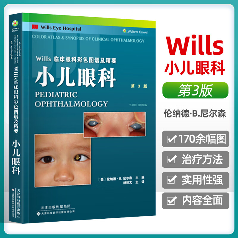 Wills临床眼科彩色图谱及精要 小儿眼科