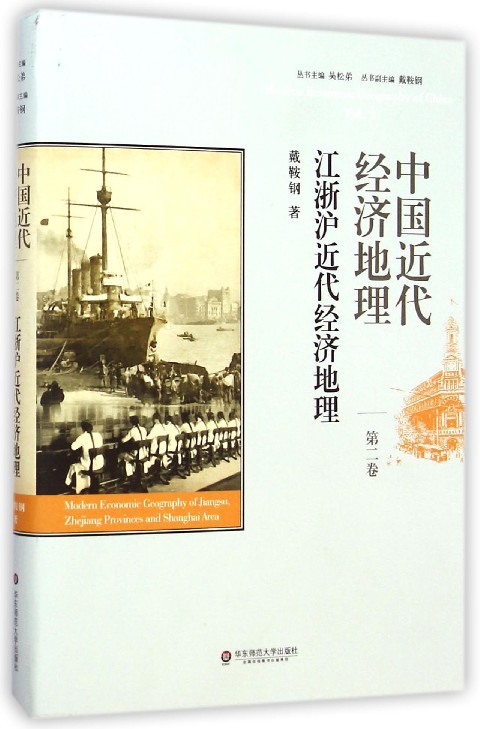 中国近代经济地理(第2卷江浙沪近代经济地理)(精)