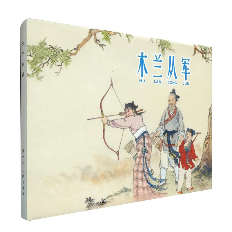 木兰从军9787558618147上海人民美术出版社有限公司
