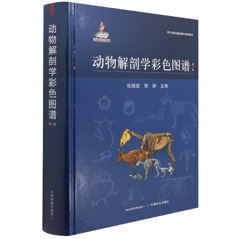 动物解剖学彩色图谱（第2版）