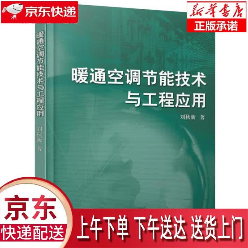 【新华畅销图书】暖通空调节能技术与工程应用 刘秋新 机械工业出版社