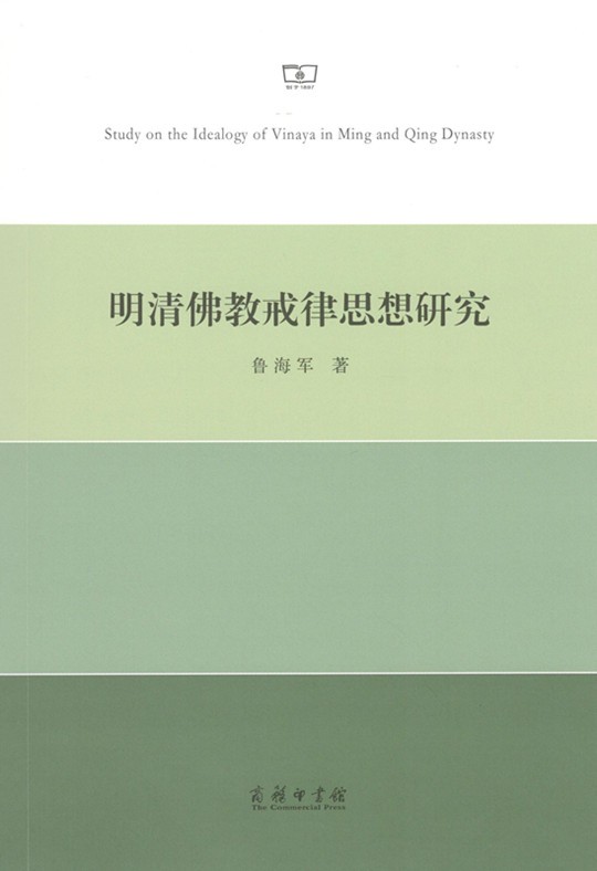 明清佛教戒律思想研究