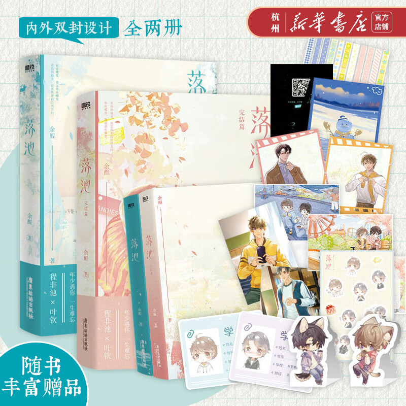 【现货】落池1+2完结篇 全套共2册 余醒代表作 温柔学霸程非池×娇气少爷叶钦 青春文学甜到哭校园文学小说