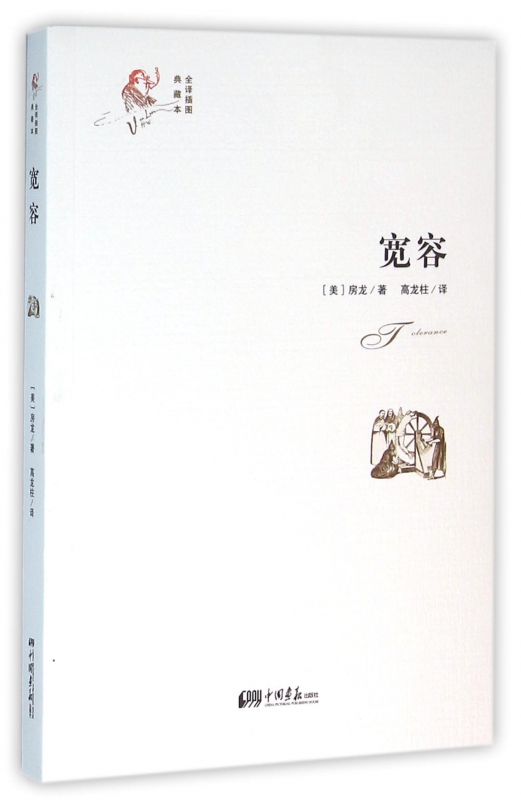 宽容(全译插图典藏本)
