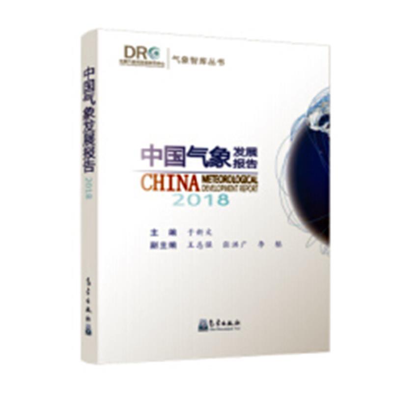 中国气象发展报告 于新文 著