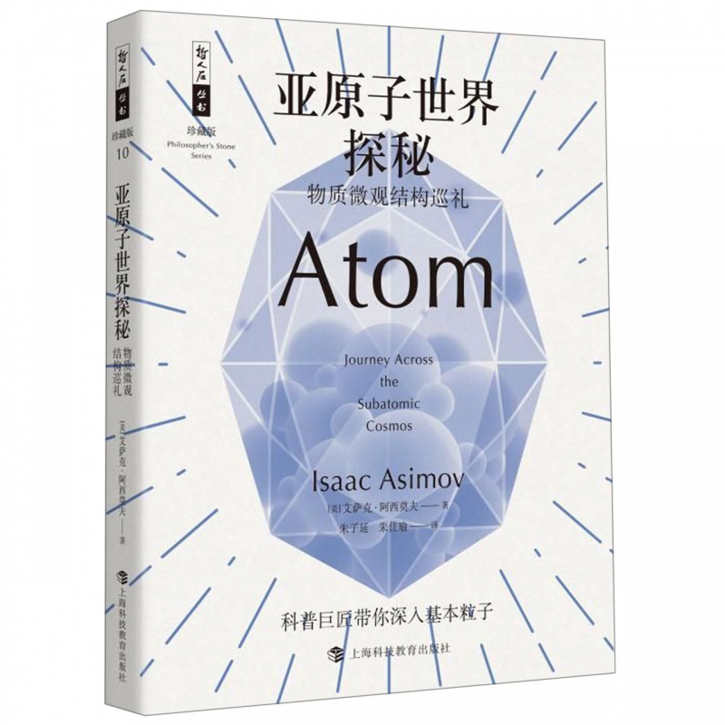 亚原子世界探秘(物质微观结构巡礼珍藏版)/哲人石丛书