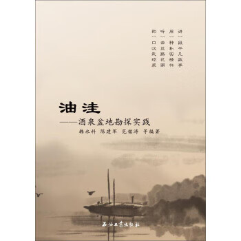 油洼:酒泉盆地勘探实践