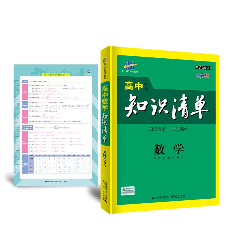 曲一线科学备考高中数学知识清单第7次修订 9787565603853 首都经济大学 -