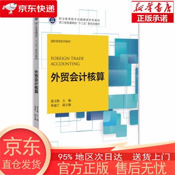 【全新速发】外贸会计核算 蔡玉娟 浙江大学出版社