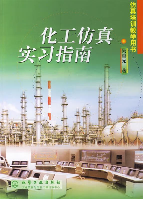 化工仿真实习指南 吴重光著