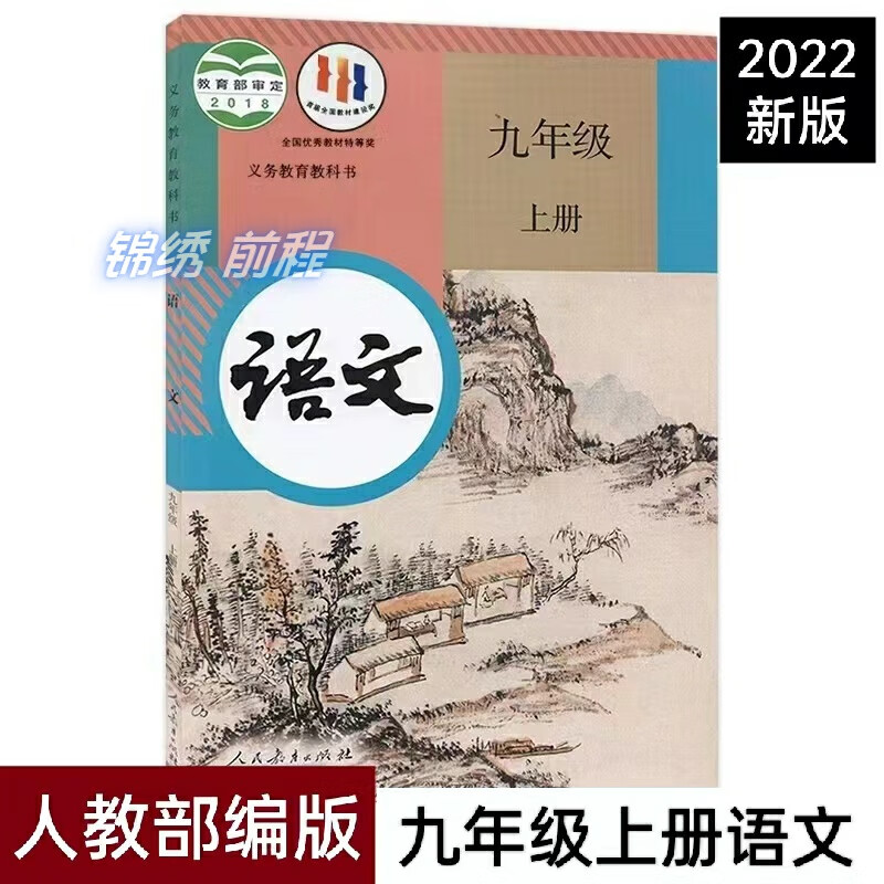 乾阅2022新版中学初三9九年级上册语文书人教版教材中学教材人教版义务教育教科书课本九9年级上学期语文课本教材人民教育出版九上语文