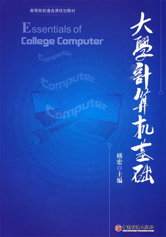 大学计算机基础 杨宏【书】