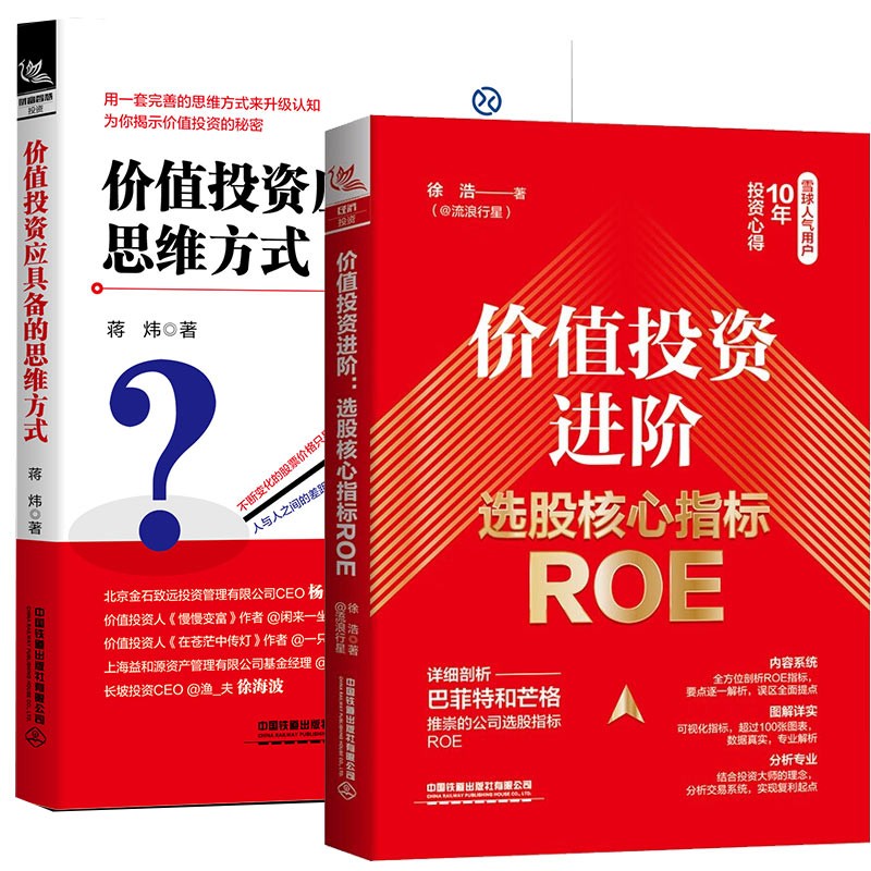 【官方旗舰店】2册 价值投资进阶：选股核心指标ROE+价值投资应具备的思维方式 蒋炜 著 股票投资理财书籍